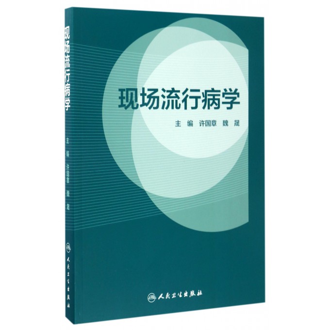 现场流行病学
