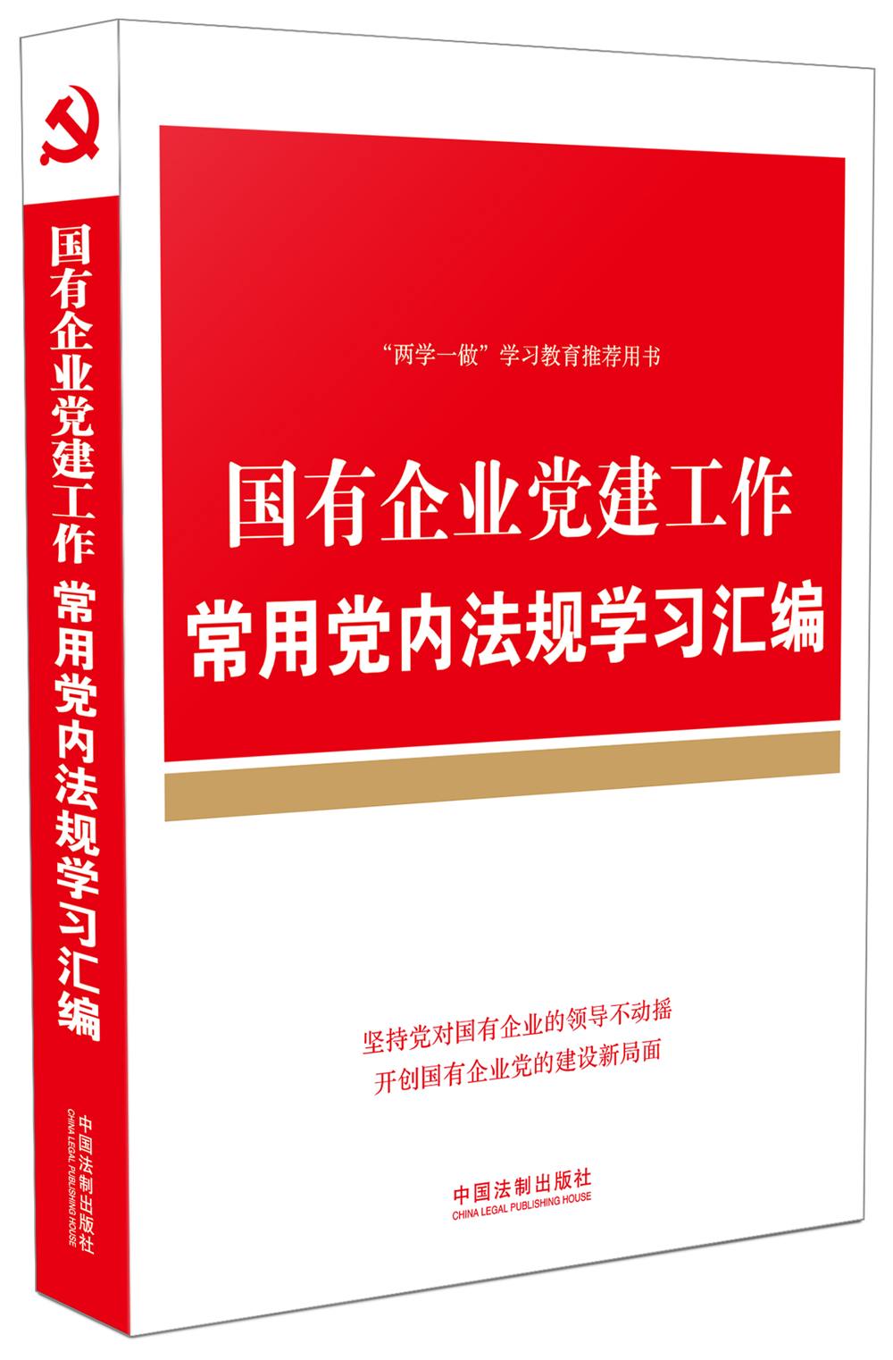 国有企业党建工作常用党内法规学习汇编