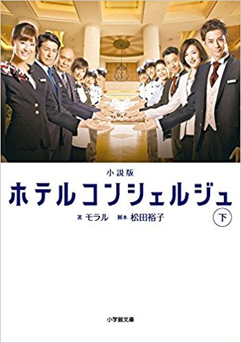 小説版 ホテル コンシェルジュ 下