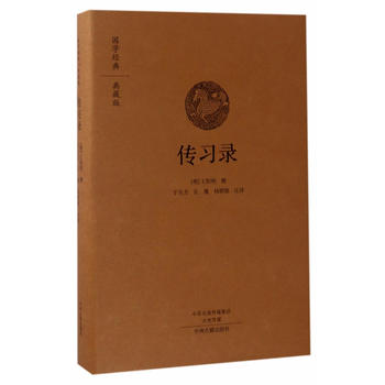 传习录(国学经典典藏版 王阳明心学全本布面精装)