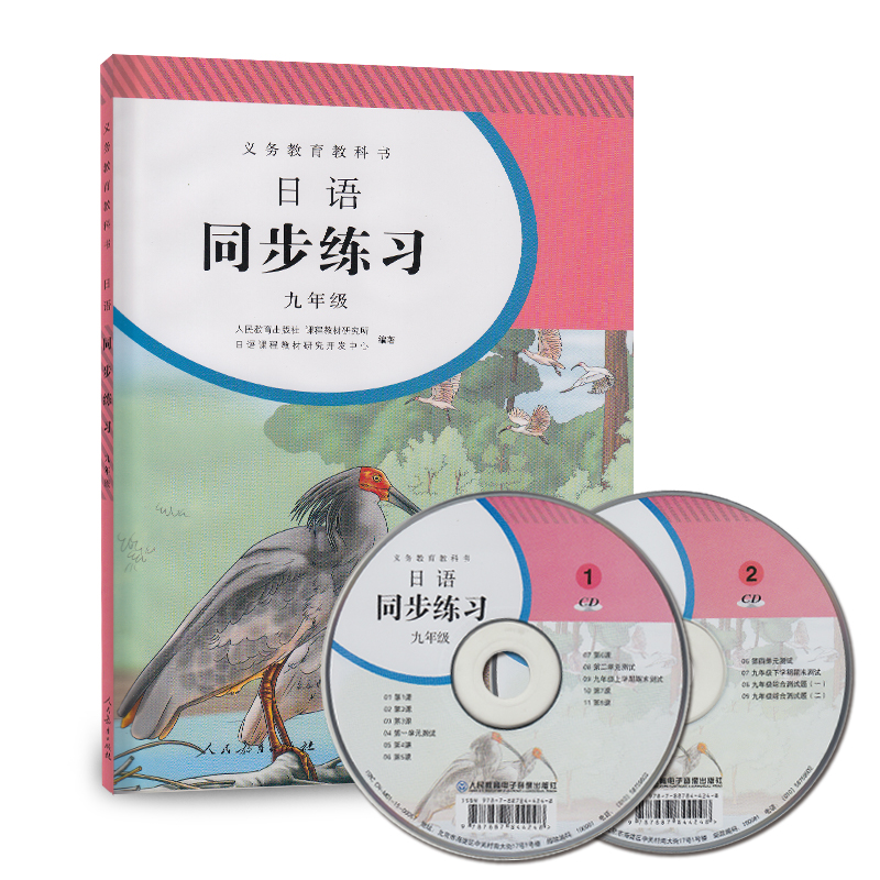 日语同步练习 九年级（附光盘）人教版义务教育教科书