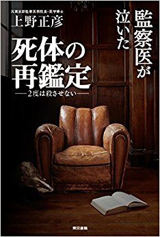 監察医が泣いた死体の再鑑定