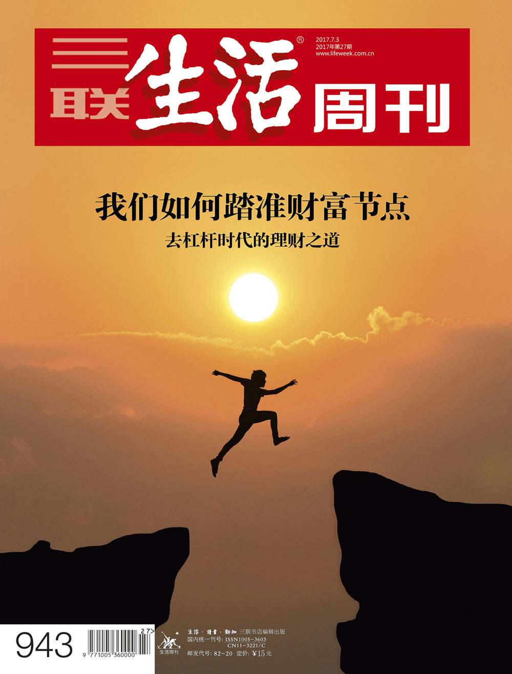 三联生活周刊（2017年第27期）