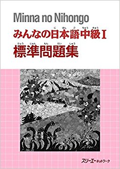 みんなの日本語中級1標準問題集