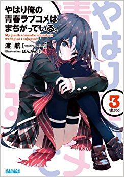 やはり俺の青春ラブコメはまちがっている。 3
