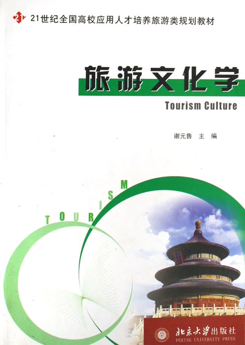 旅游文化学