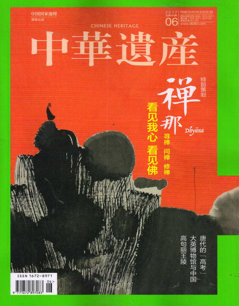 中华遗产（2017年6月号）