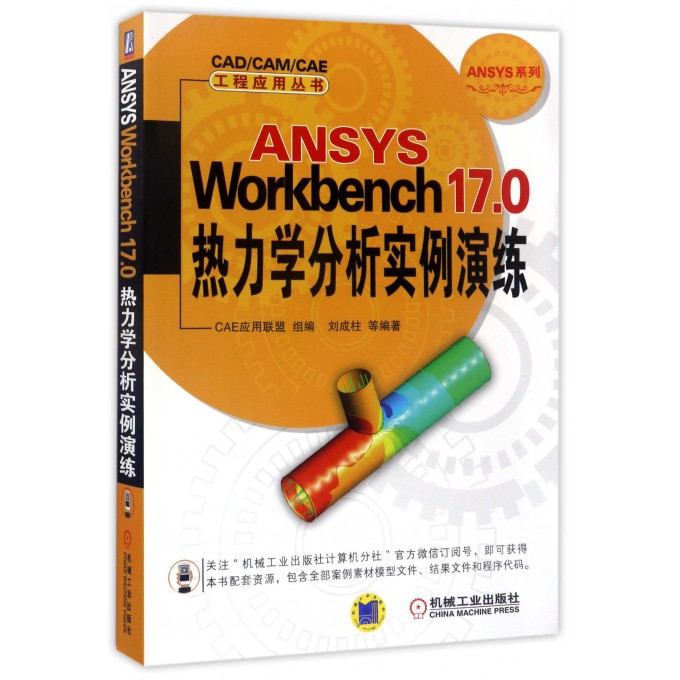 ANSYS Workbench17.0热力学分析实例演练/ANSYS系列/CAD\C