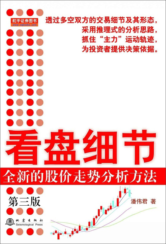 看盘细节 全新的股价走势分析方法（第三版）