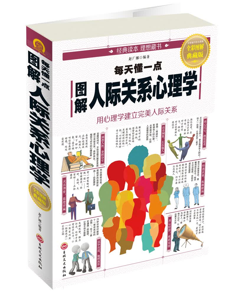 图解每天懂一点人际关系心理学