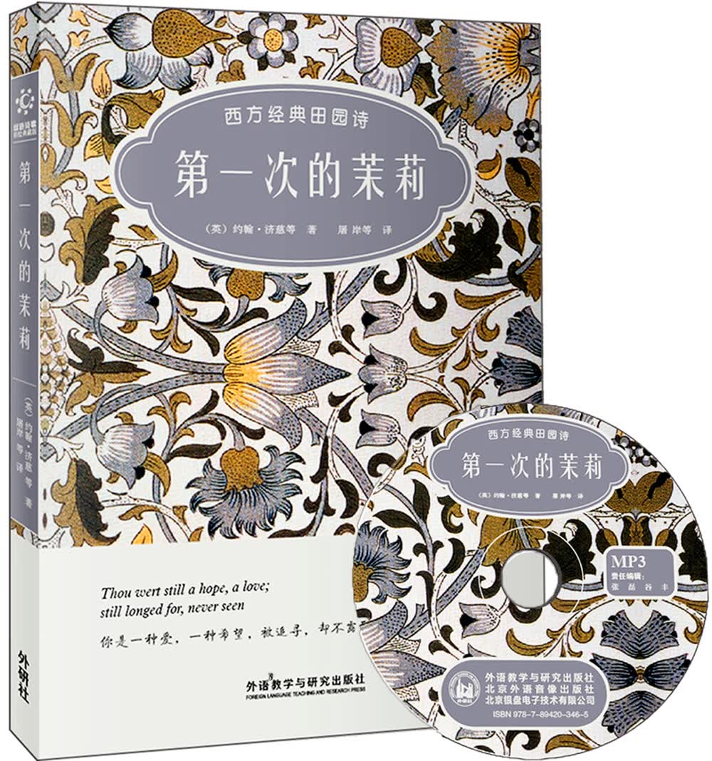 第一次的茉莉：西方经典田园诗（双语彩绘典藏版）（附赠MP3光盘1张）