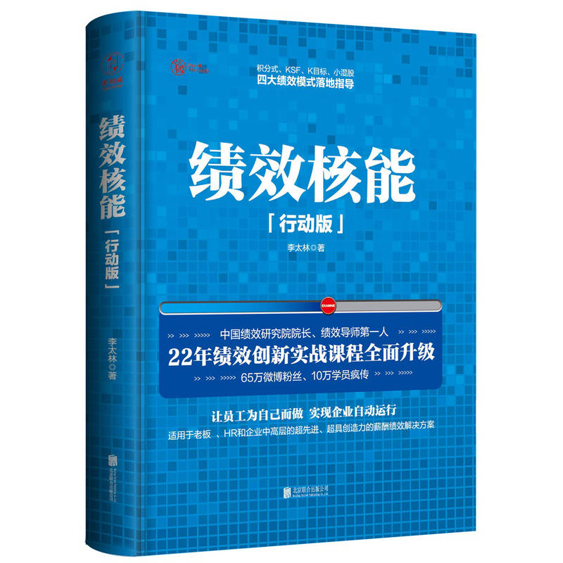 绩效核能 精装行动版 中国绩效研究院院长绩效导师李太林绩效创新实战精华 ksf绩效核能