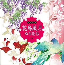 和の世界 花鳥風月ぬり絵帖