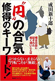 “円”の合気修得のキーワード!