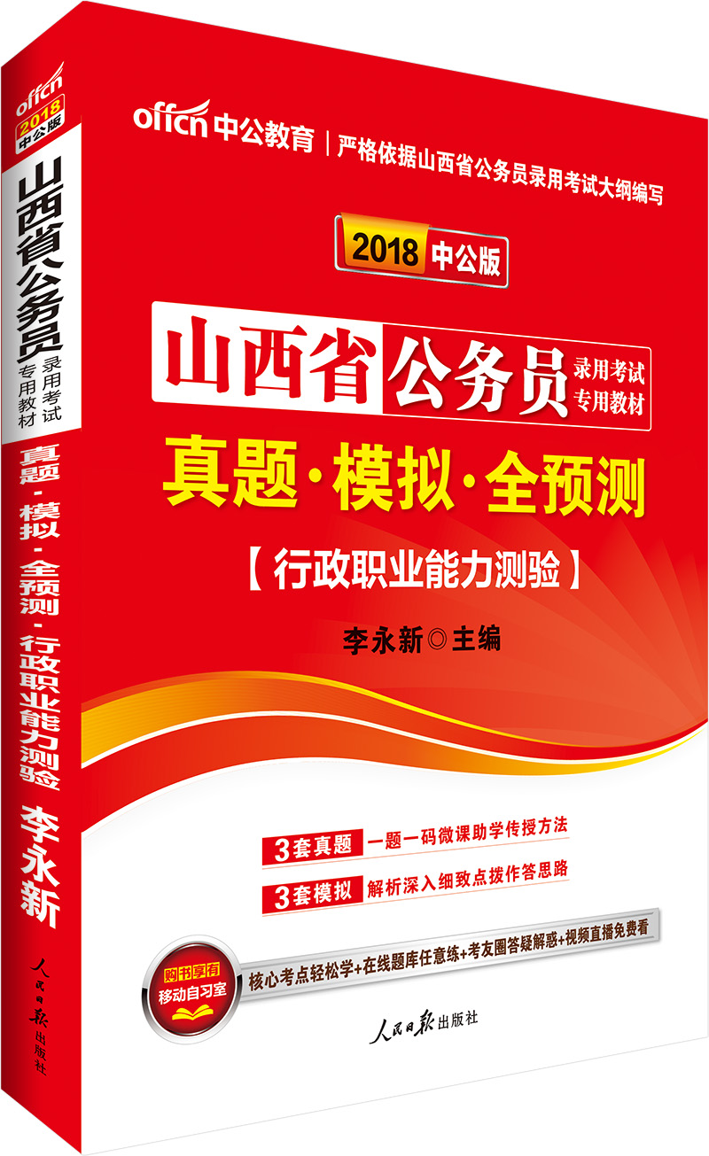中公教育2018山西省公务员考试教材：真题模拟全预测行政职业能力测验