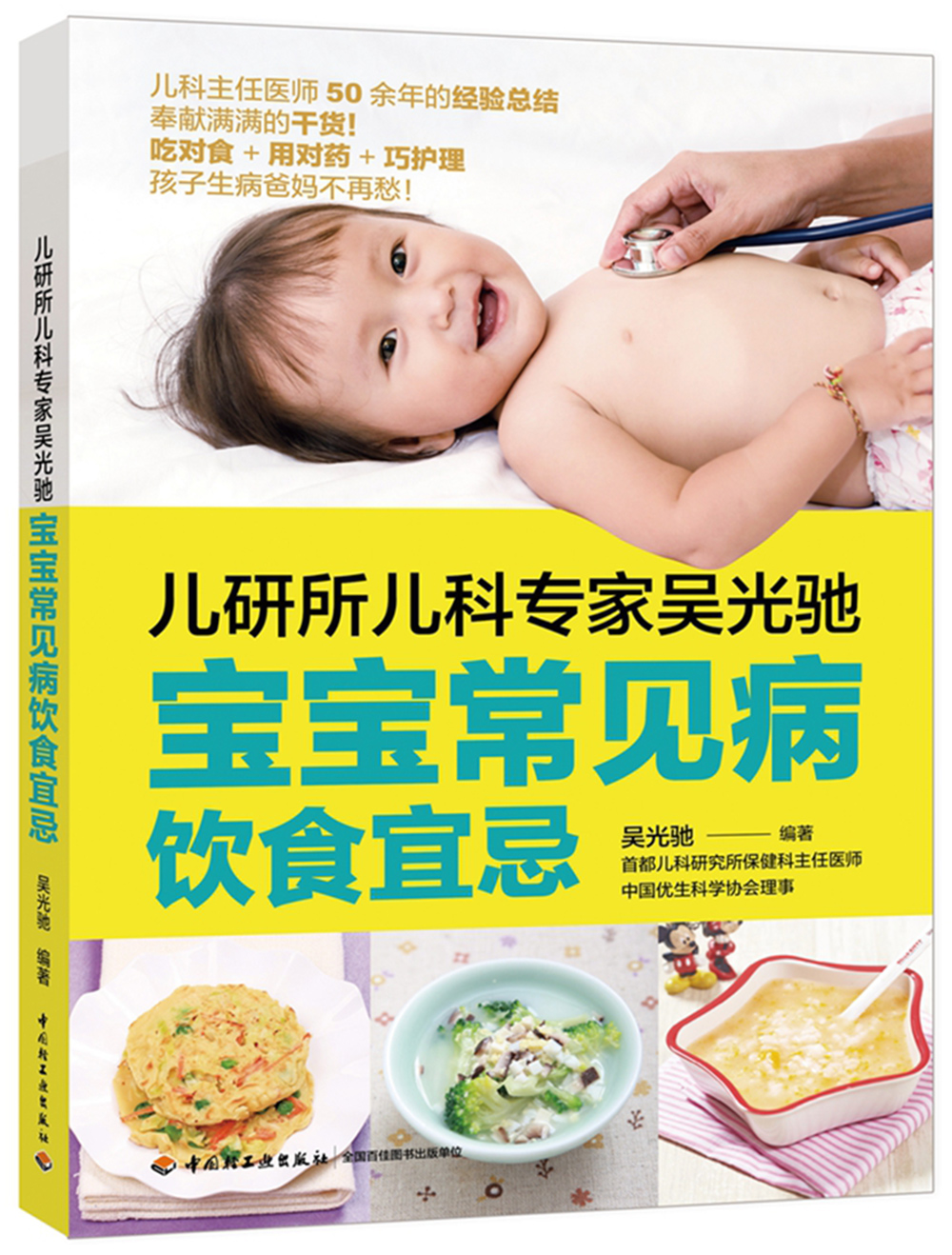 儿研所儿科专家吴光驰：宝宝常见病饮食宜忌