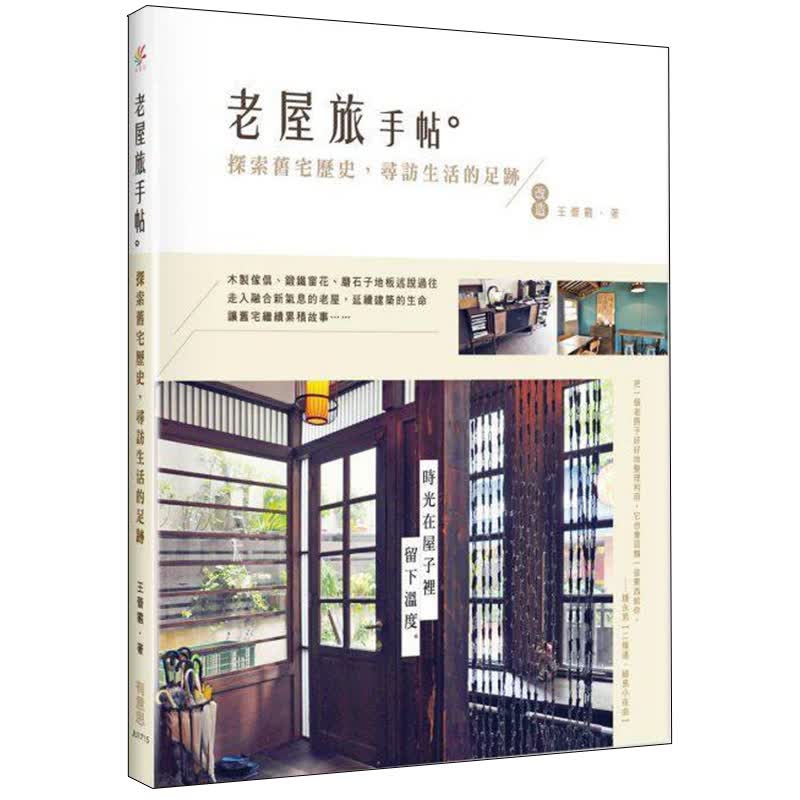 老屋旅手帖：探索舊宅歷史，尋訪生活的足跡 历史旧屋旧宅旅行手帖 港台原版图书籍台版进口善本图书