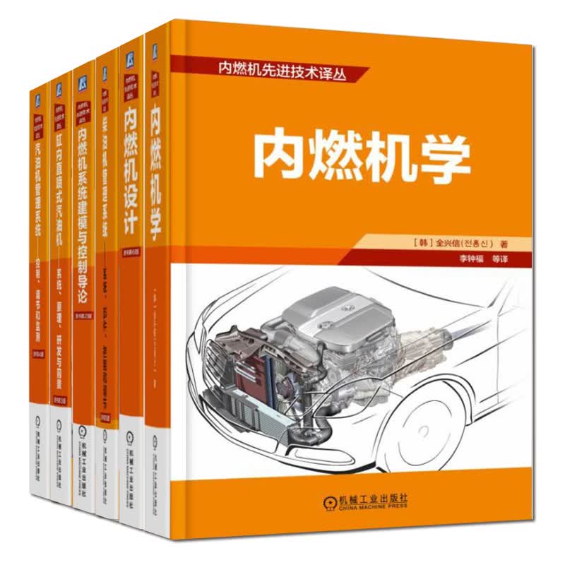 内燃机先进技术译丛套装（京东套装共6册）