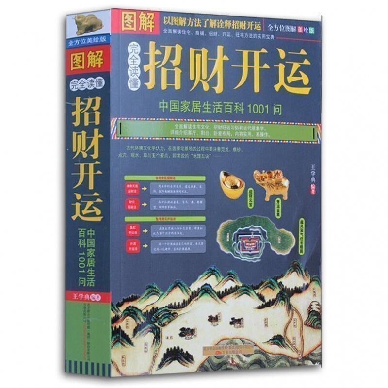 图解完全读懂招财开运 现代住宅商铺风水入门 招财风水方法 周易易经风水入门书籍婚姻事业学业
