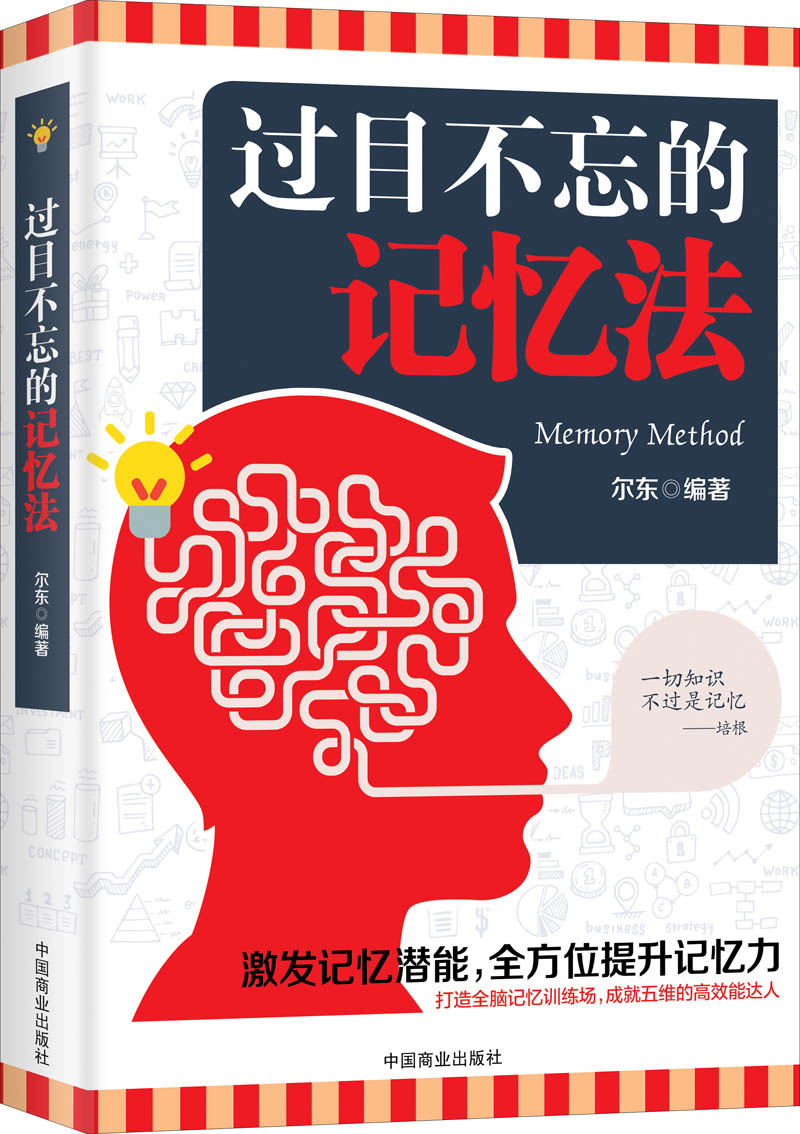 过目不忘的记忆法 9787504498106