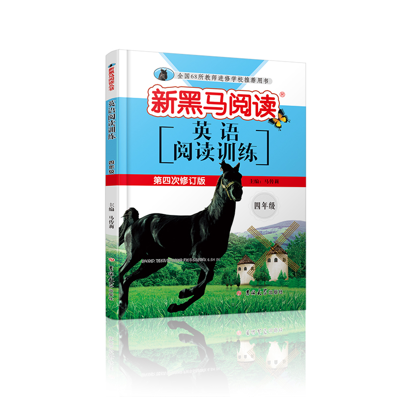新黑马阅读丛书·英语阅读训练.小学四年级