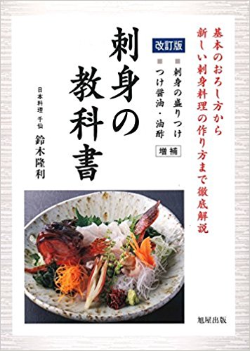 刺身の教科書 改訂版