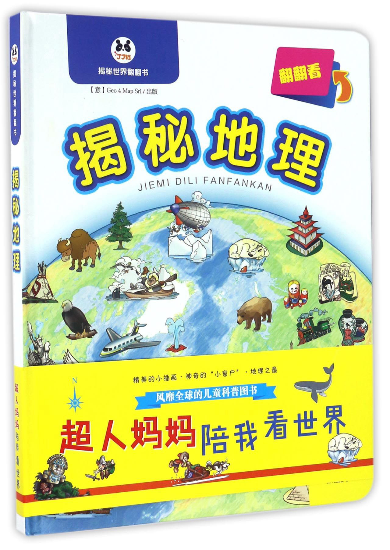 揭秘世界翻翻书：揭秘地理