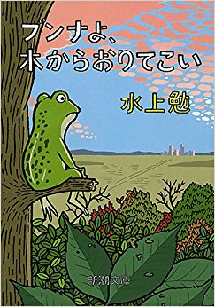ブンナよ、木からおりてこい