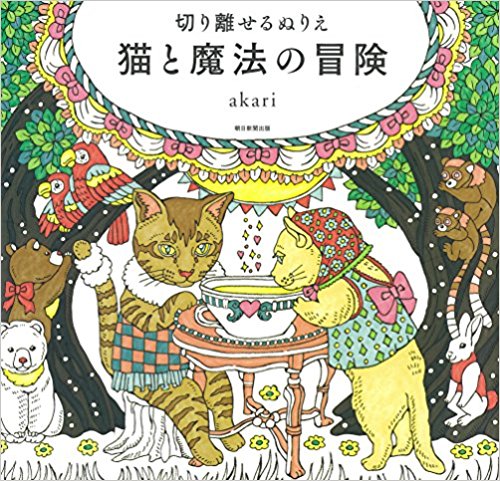 猫と魔法の冒険 切り離せるぬりえ