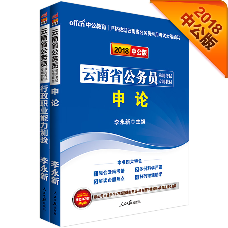 中公教育2018云南省公务员考试教材：行政职业能力测验+申论（套装共2册）