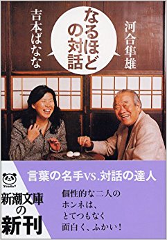 なるほどの対話