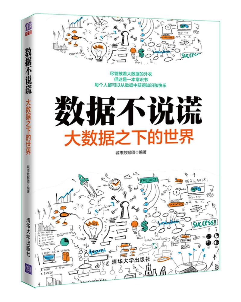 数据不说谎：大数据之下的世界