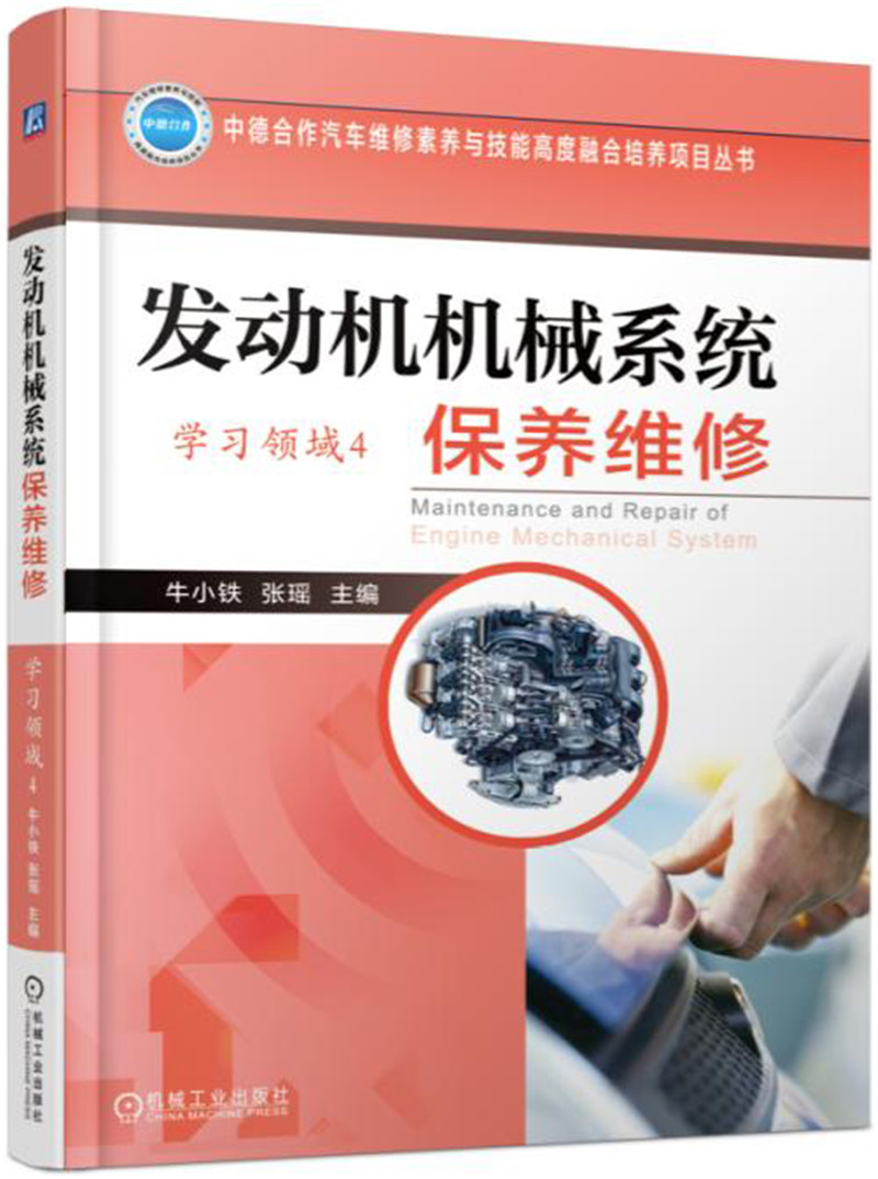 发动机机械系统保养维修（学习领域4）