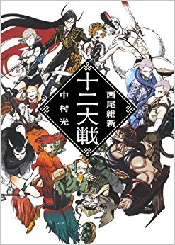 十二大戦