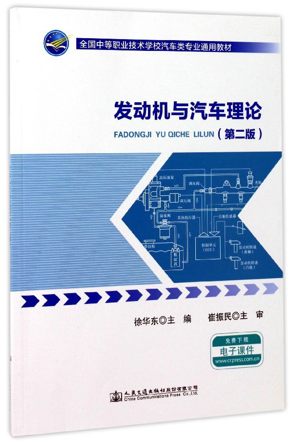 发动机与汽车理论（第2版）/全国中等职业技术学校汽车类专业通用教材