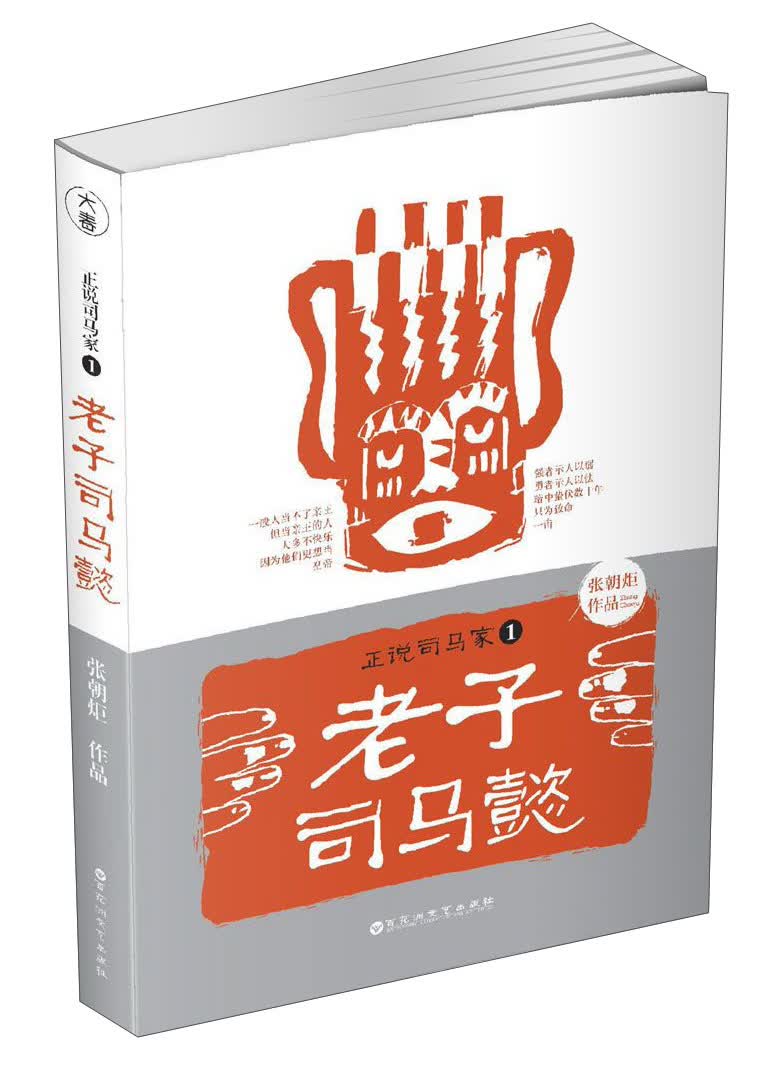 正说司马家（1）：老子司马懿