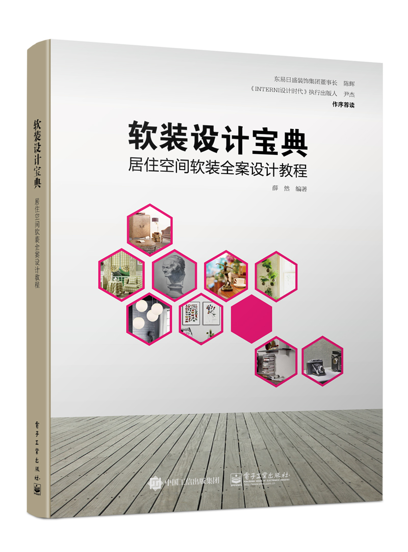 软装设计宝典：居住空间软装全案设计教程