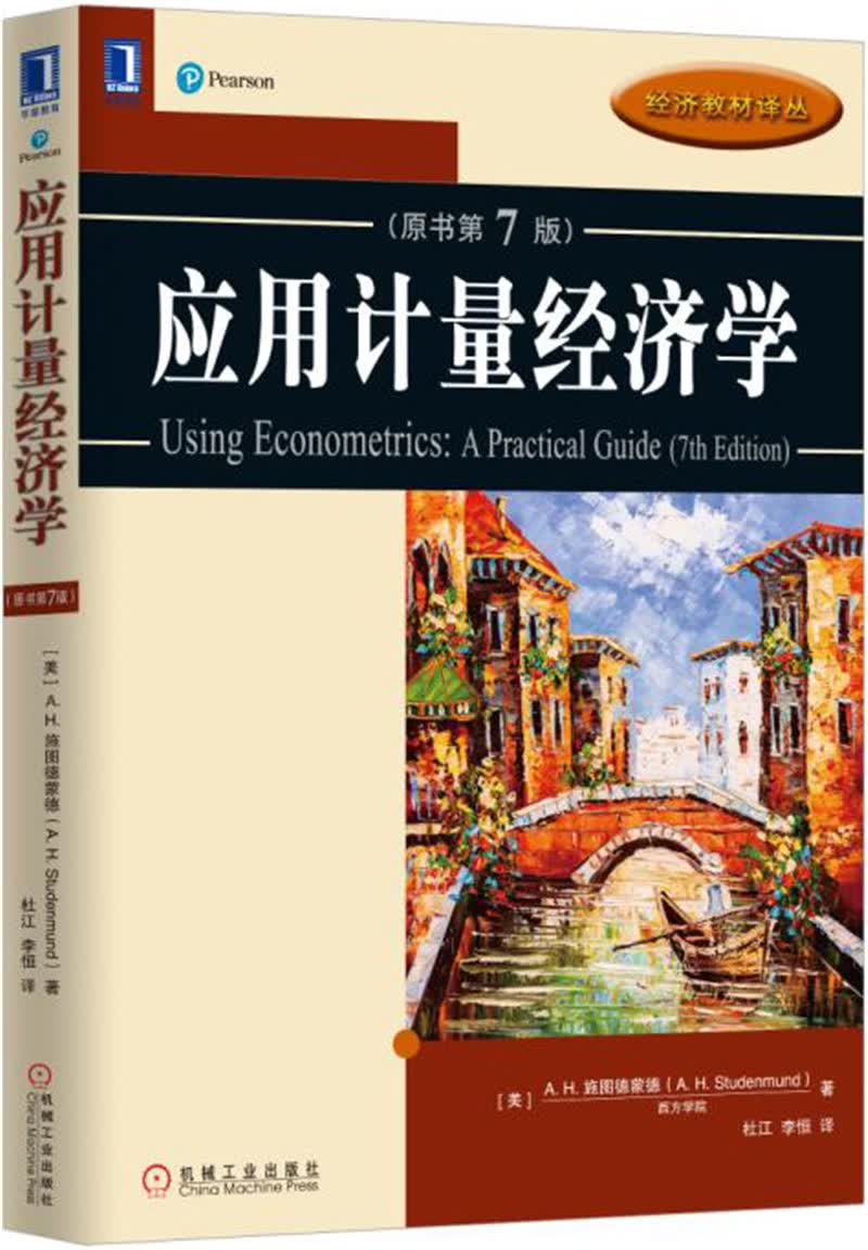 应用计量经济学（原书第7版）