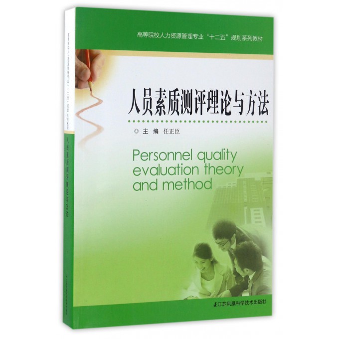 人员素质测评理论与方法(高等院校人力资源管理专业十二五规划系列教材)