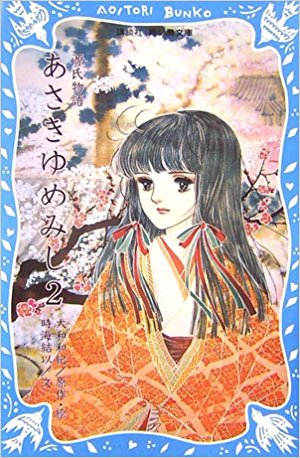 あさきゆめみし 源氏物語 2