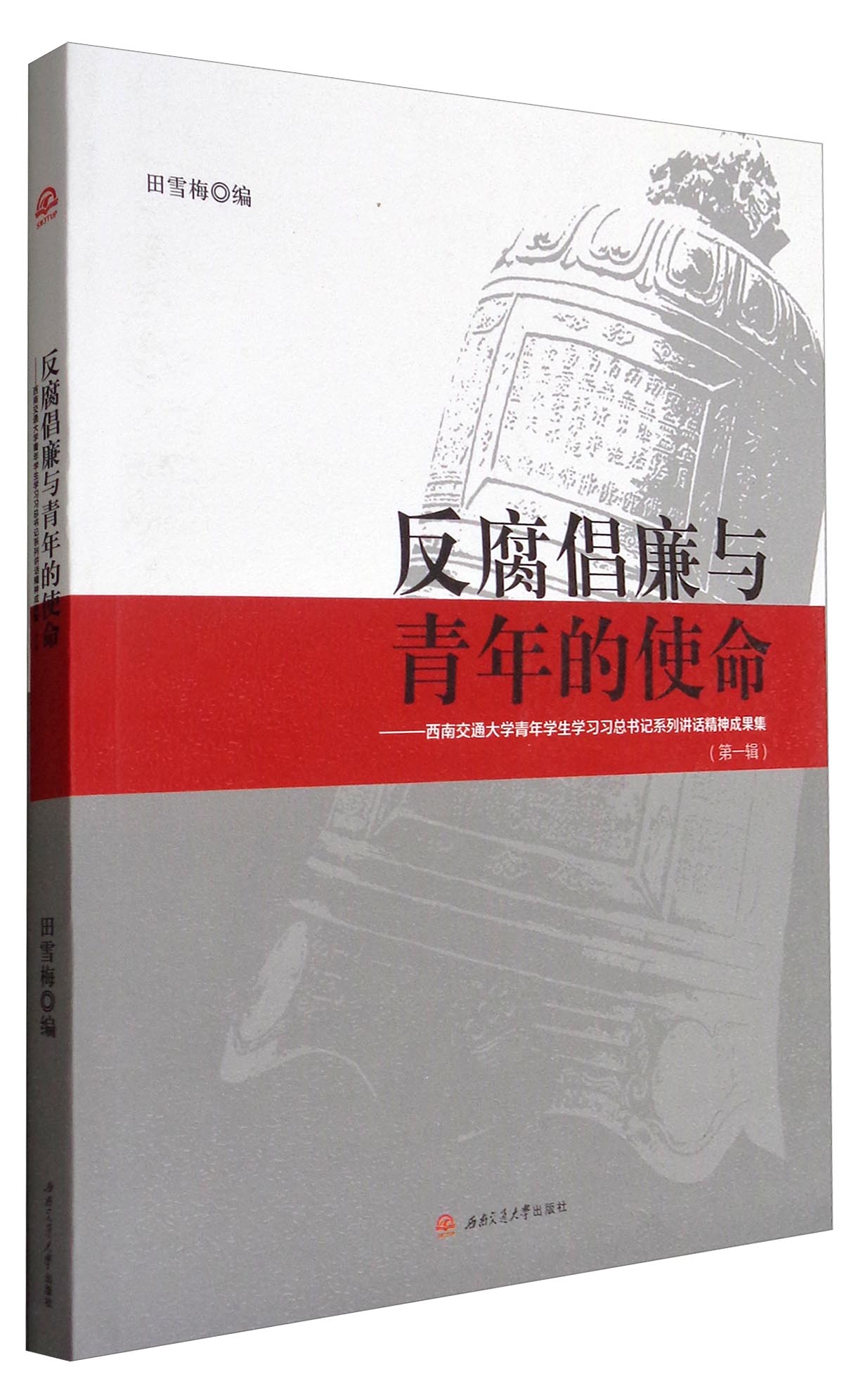反腐倡廉与青年的使命：西南交通大学青年学生学习习总书记系列讲话精神成果集（第1辑）