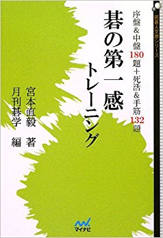 碁の第一感トレーニング 序盤&中盤180題+死活&手筋132題