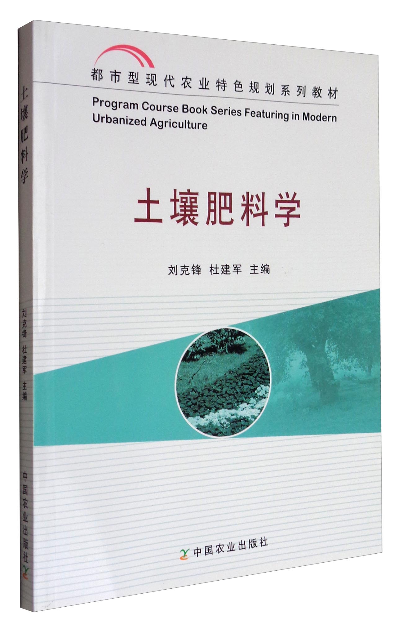 土壤肥料学/都市型现代农业特色规划系列教材