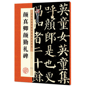 现货  墨点字帖：历代经典碑帖高清放大对照本：颜真卿颜勤礼碑 978
