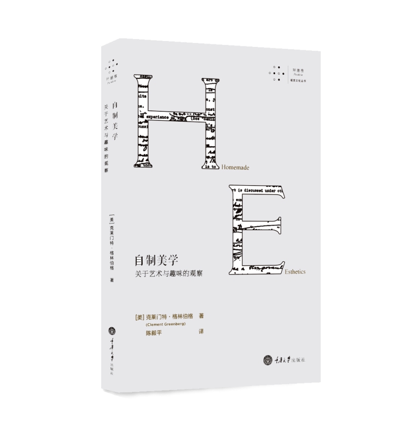 自制美学：关于艺术与趣味的观察