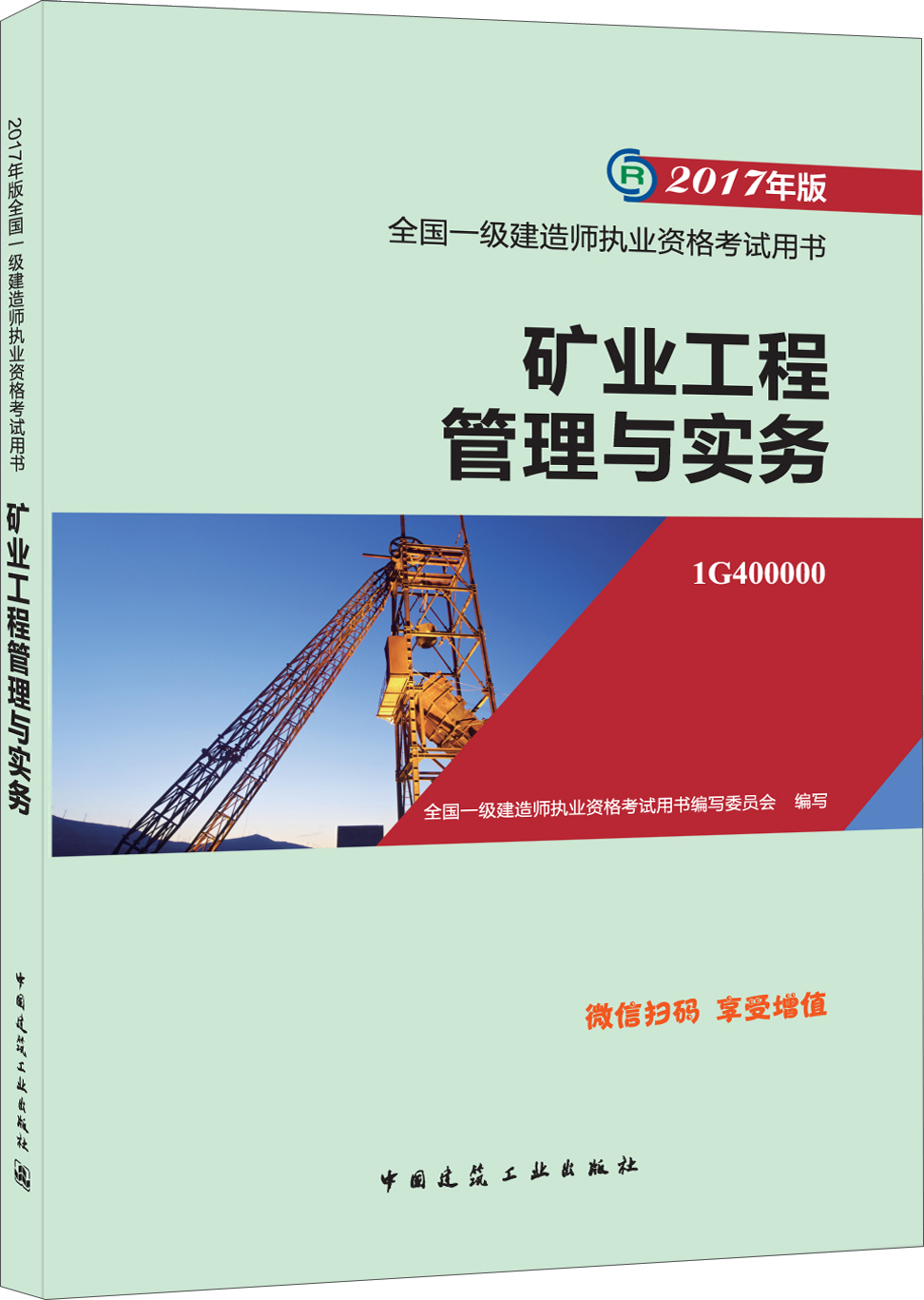 一级建造师2017教材 一建教材2017 矿业工程管理与实务