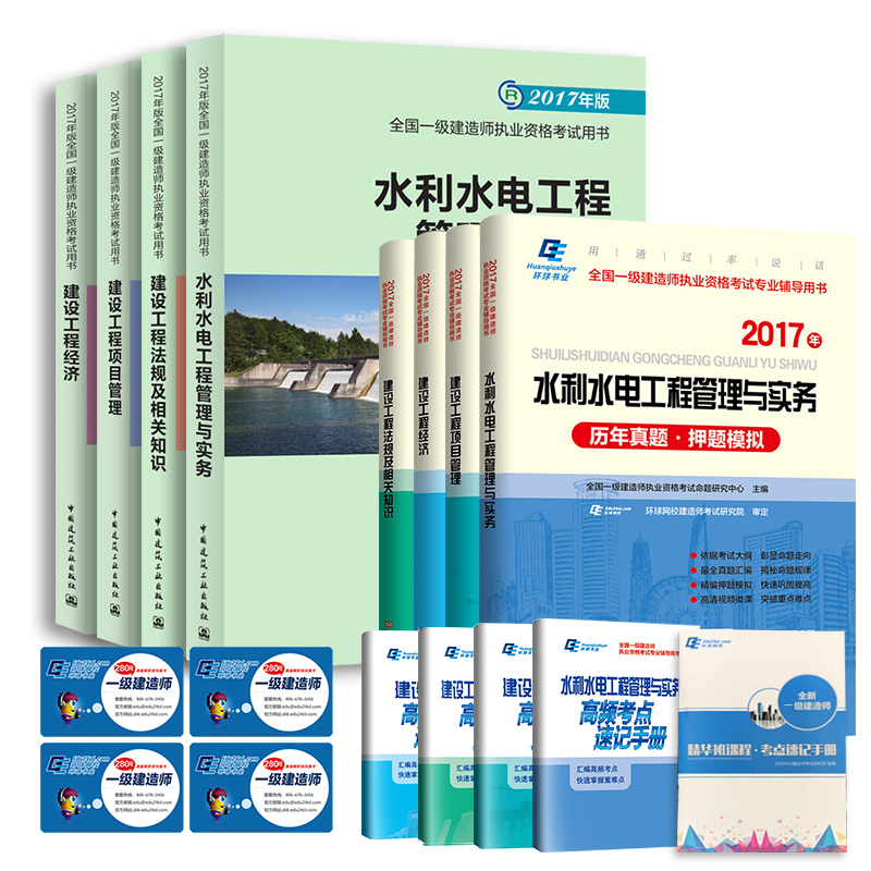 备考2018 一级建造师2017教材 一建教材2017 水利水电工程 环球真题高频考点速记手册 （套装共13本）