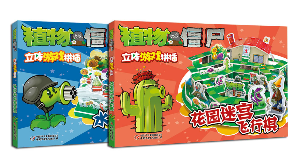 植物大战僵尸立体游戏拼插系列（套装共2册）