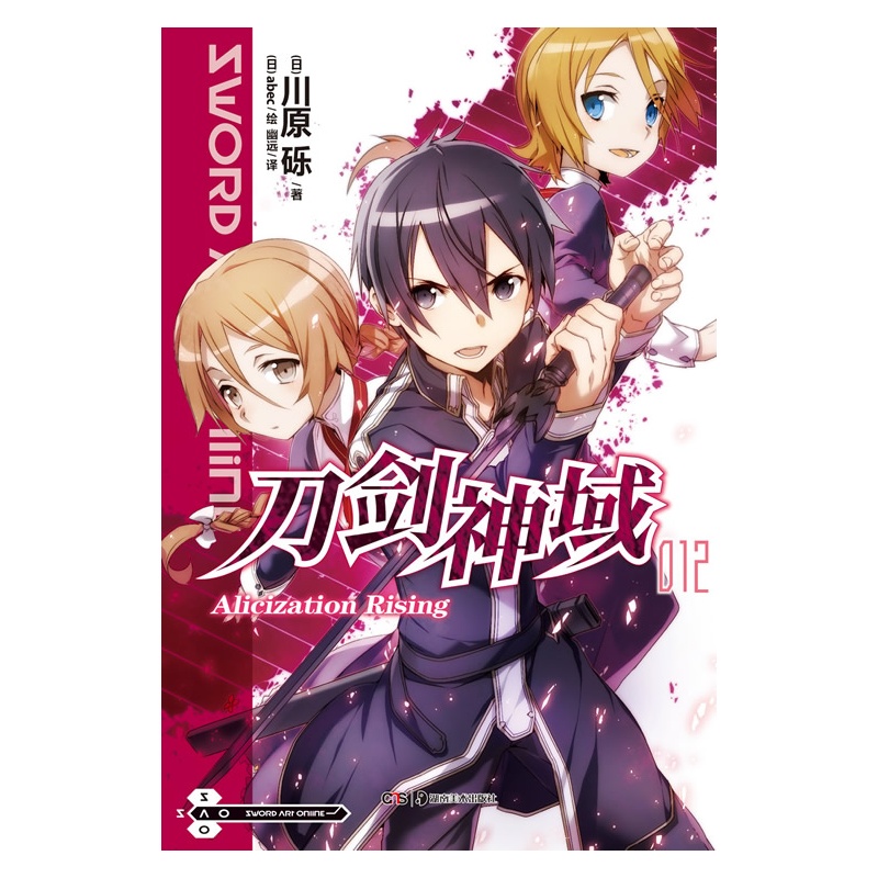 刀剑神域(Alicization Rising)(012) (日)川原砾【书籍】