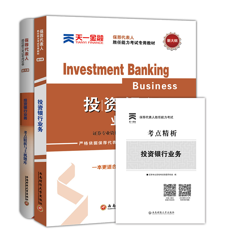 备考2019 证券从业资格证考试2018天一官方教材+真题试卷题库：保荐代表人胜任能力(投资银行业务)（全2本）
